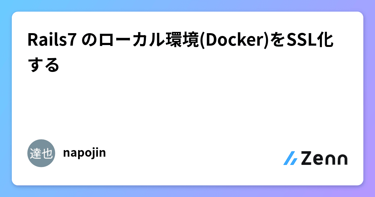 Rails7 のローカル環境 Docker をssl化する