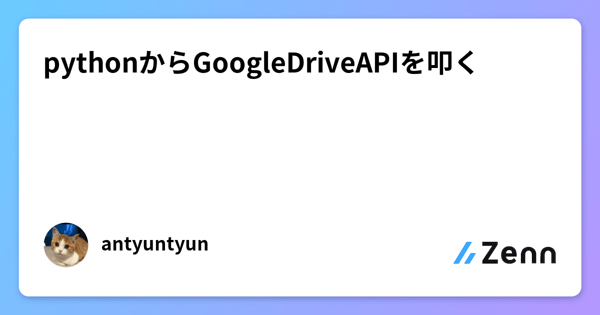 pythonからGoogleDriveAPIを叩く