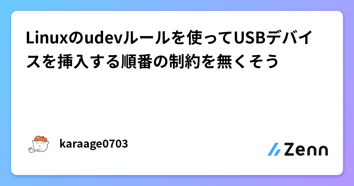 Linuxのudevルールを使ってUSBデバイスを挿入する順番の制約を無くそう