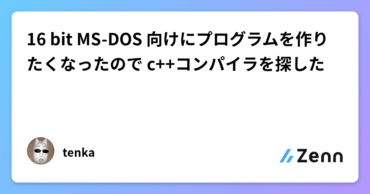 16 bit MS-DOS 向けにプログラムを作りたくなったので c++コンパイラを探した