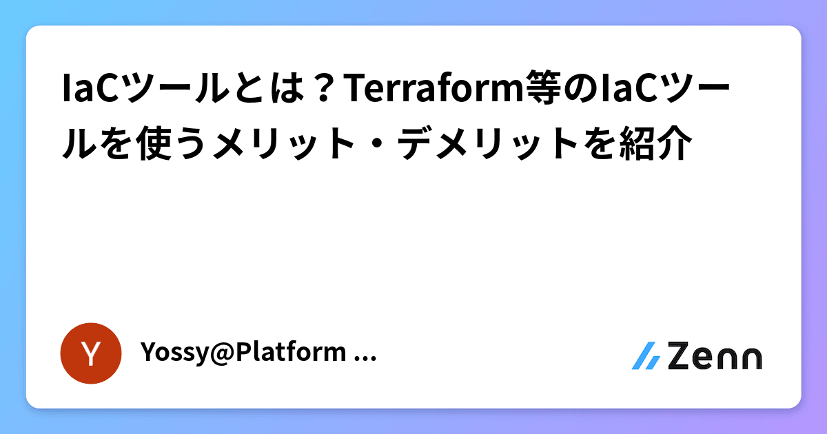 IaCツールとは？Terraform等のIaCツールを使うメリット・デメリットを紹介