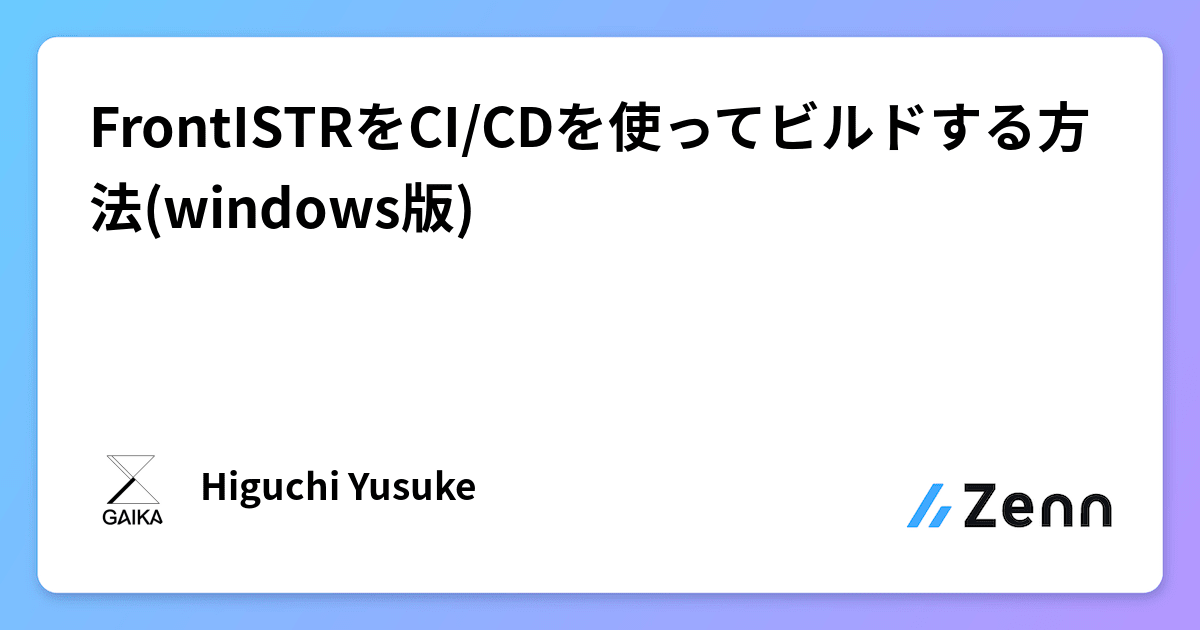FrontISTRをCI/CDを使ってビルドする方法(windows版)