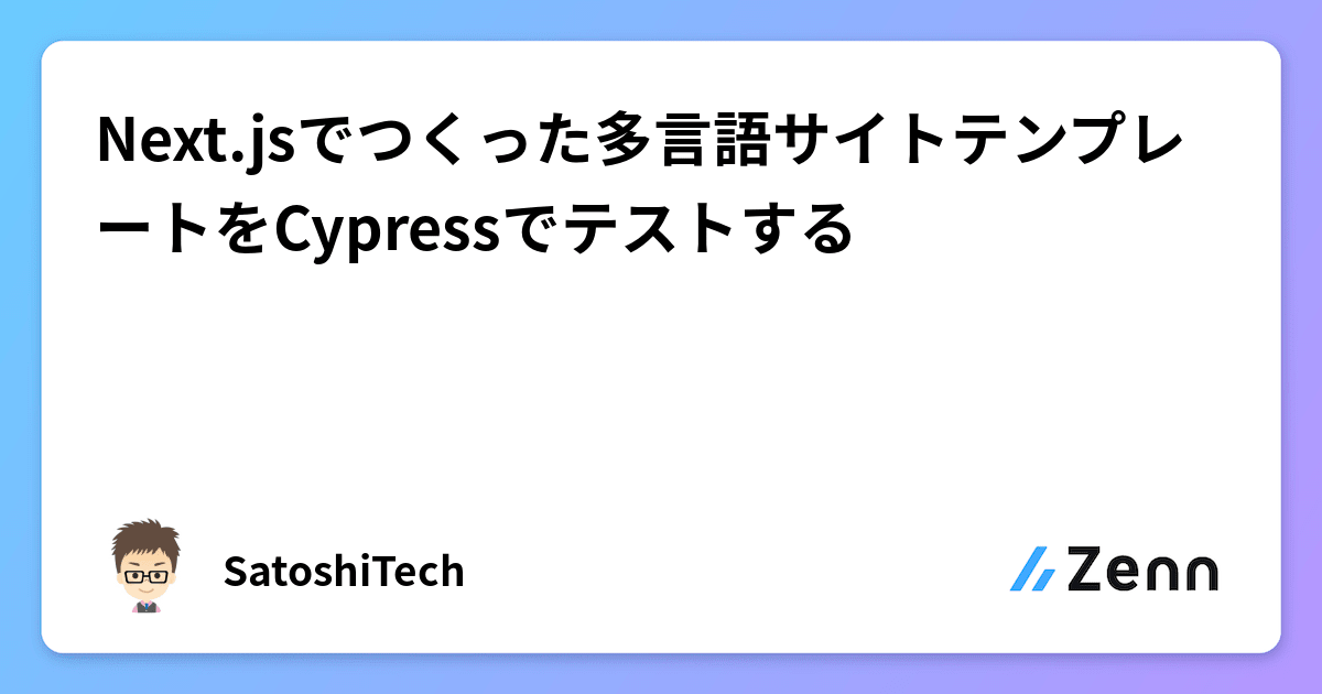 Next.jsでつくった多言語サイトテンプレートをCypressでテストする