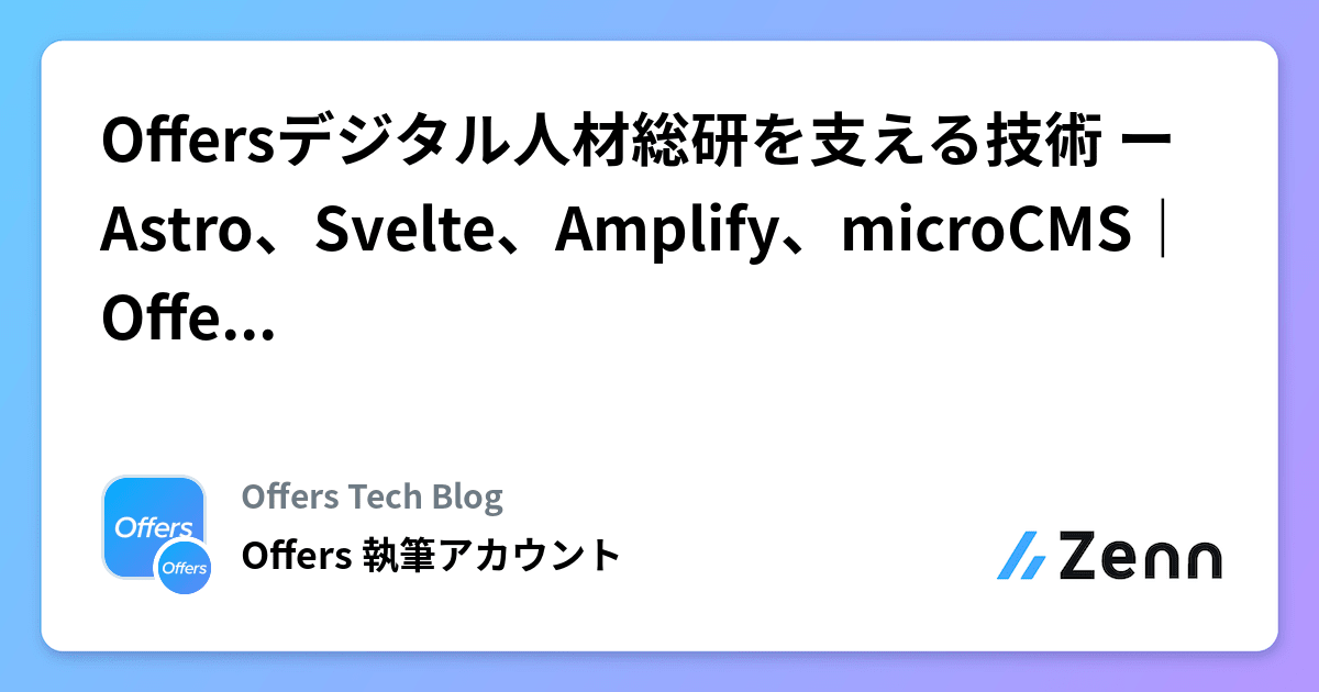 Offersデジタル人材総研を支える技術 ー Astro、Svelte、Amplify、microCMS｜Offers Tech Blog
