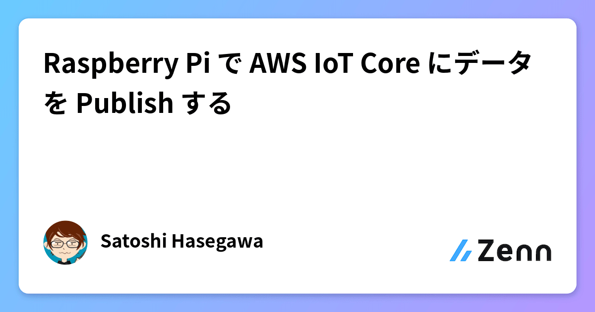 Raspberry Pi で AWS IoT Core にデータを Publish する