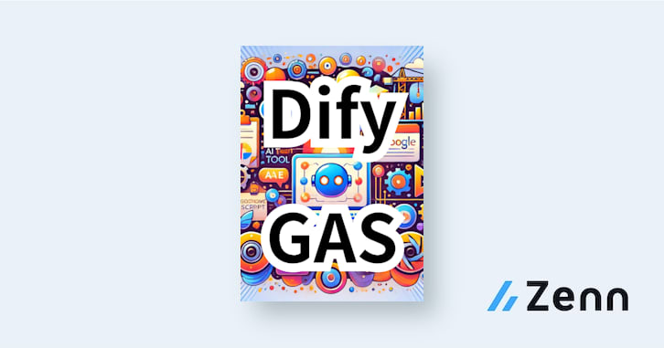 DifyとGoogle Apps Script連携で業務効率化を加速｜GAS