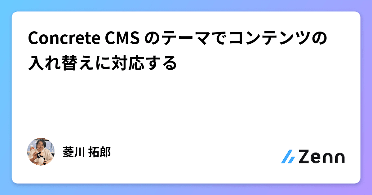 Concrete CMS のテーマでコンテンツの入れ替えに対応する