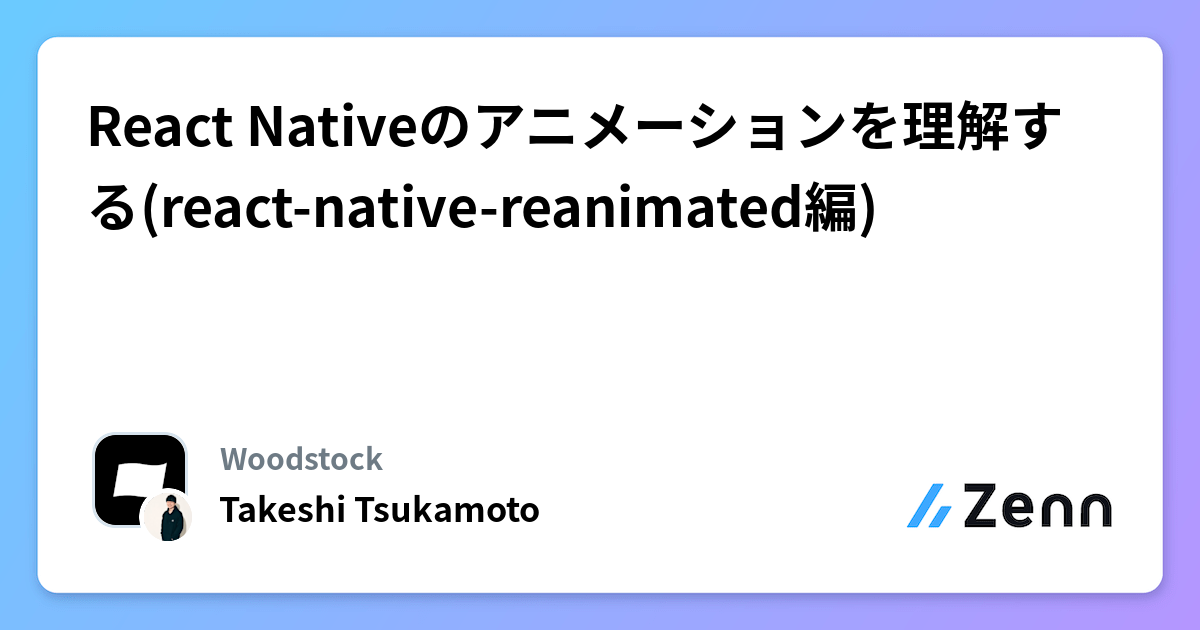 React Nativeのアニメーションを理解する(react-native-reanimated編)