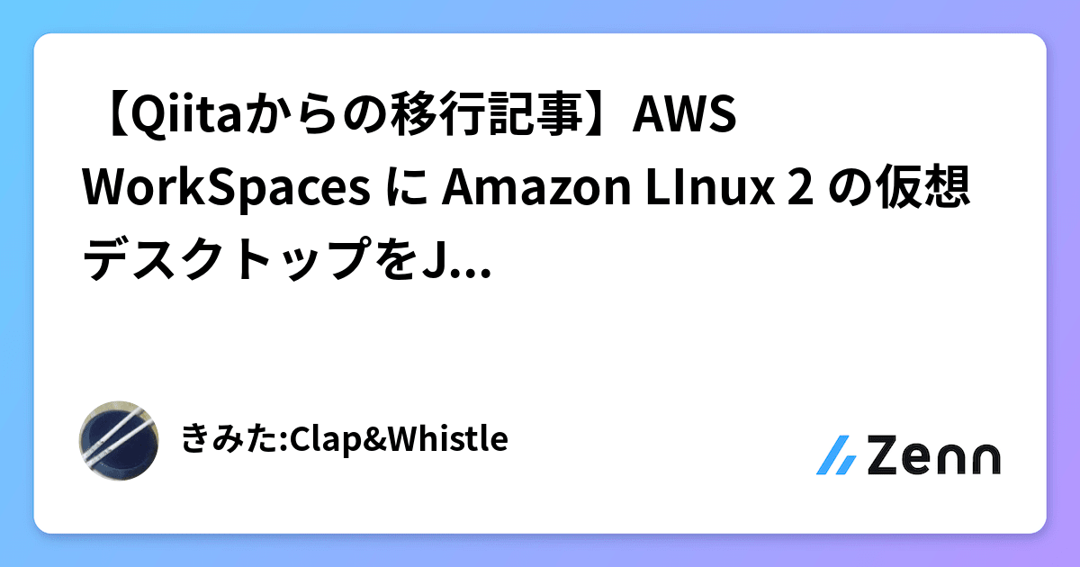 【Qiitaからの移行記事】AWS WorkSpaces に Amazon LInux 2 の仮想デスクトップをJavaやPHP開発環境