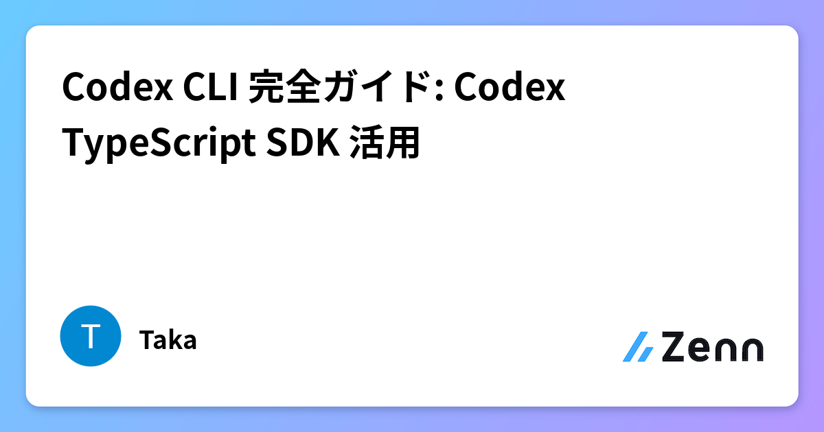 Codex CLI 完全ガイド: Codex TypeScript SDK 活用