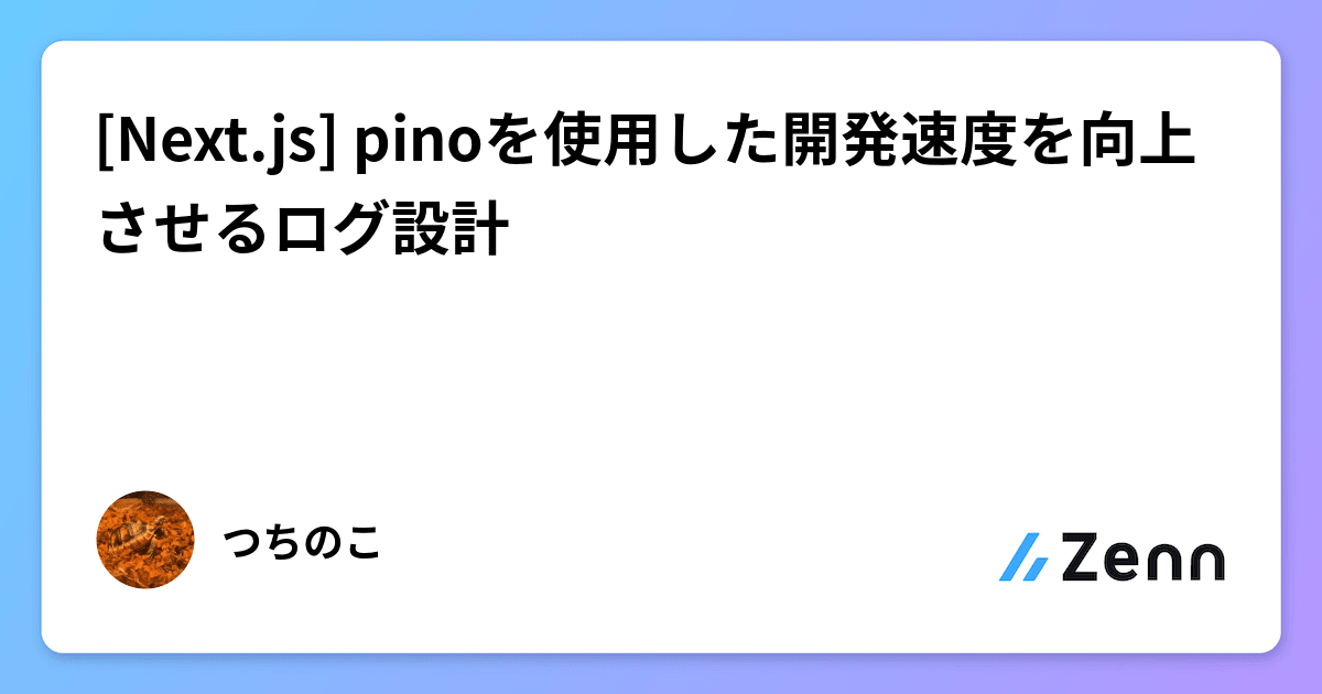 [Next.js] pinoを使用した開発速度を向上させるログ設計