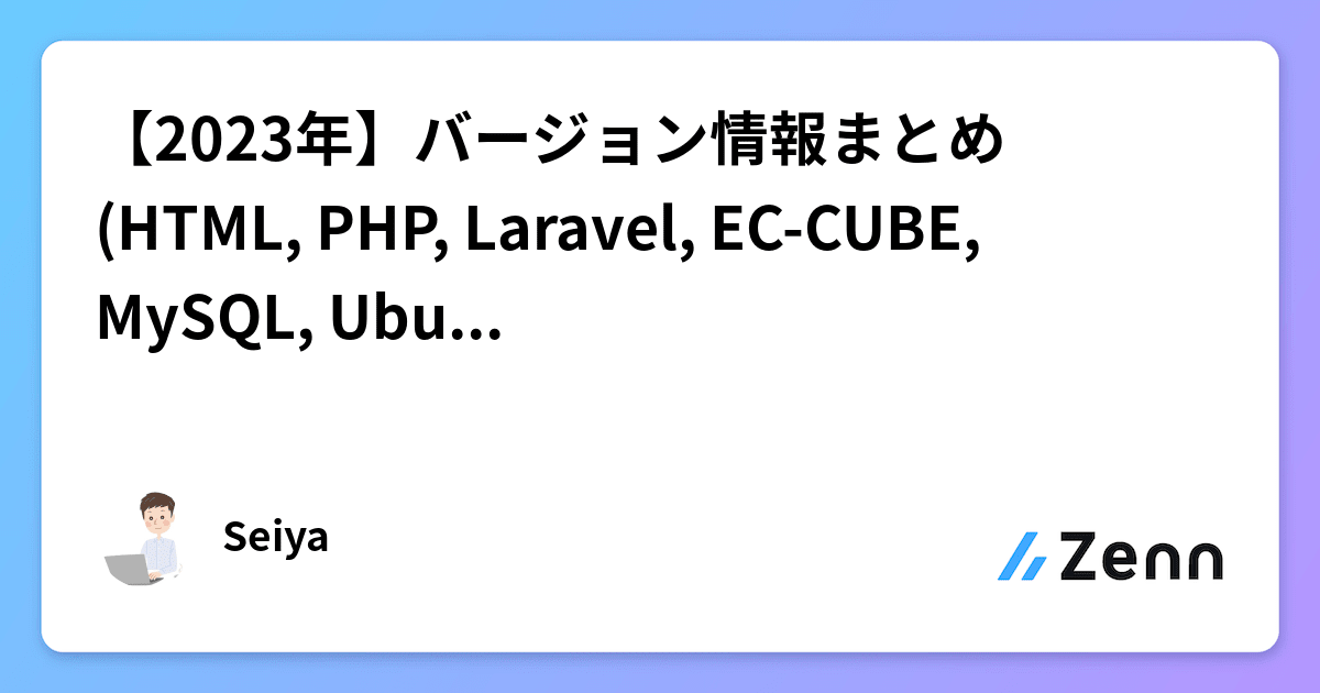 【2023年】バージョン情報まとめ(HTML, PHP, Laravel, EC-CUBE, MySQL, Ubuntu)