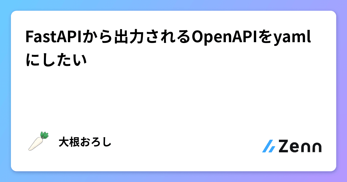 FastAPIから出力されるOpenAPIをyamlにしたい