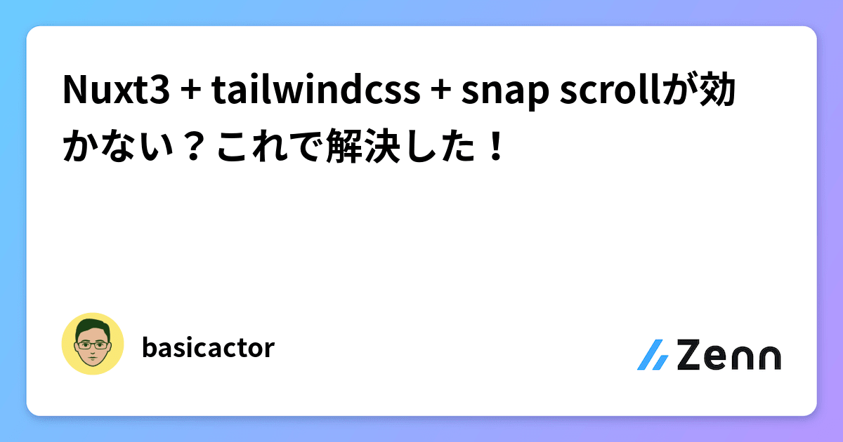 Nuxt3 + tailwindcss + snap scrollが効かない？これで解決した！
