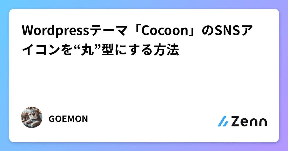 Wordpressテーマ「Cocoon」のSNSアイコンを“丸”型にする方法