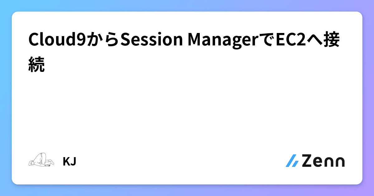 Cloud9からSession ManagerでEC2へ接続