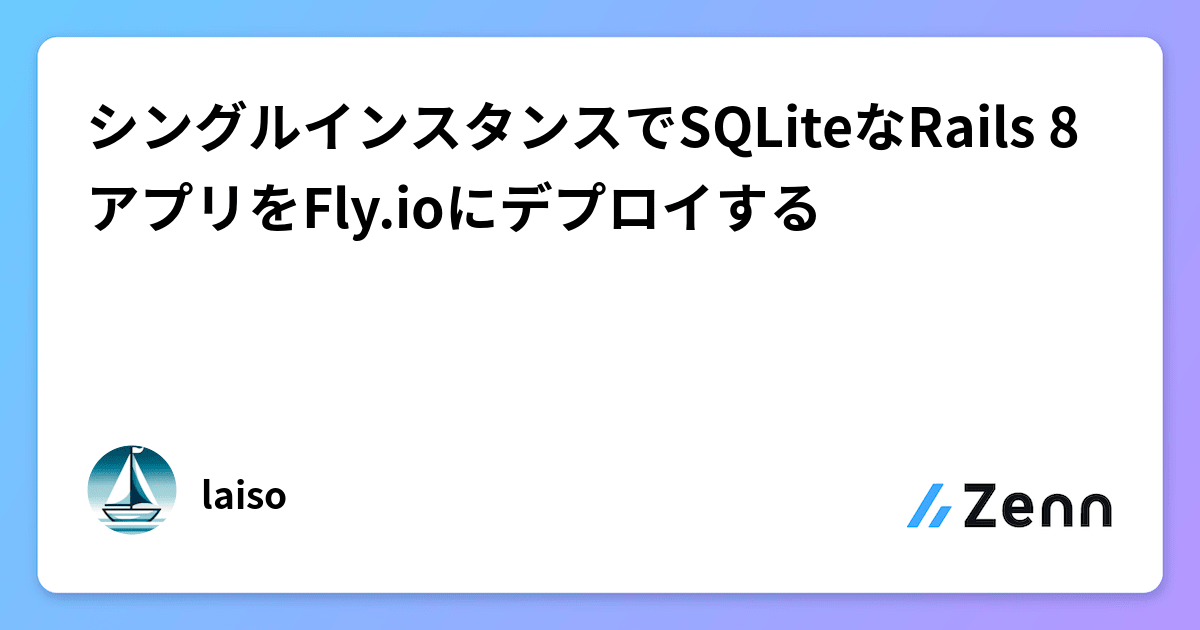 シングルインスタンスでSQLiteなRails 8アプリをFly.ioにデプロイする