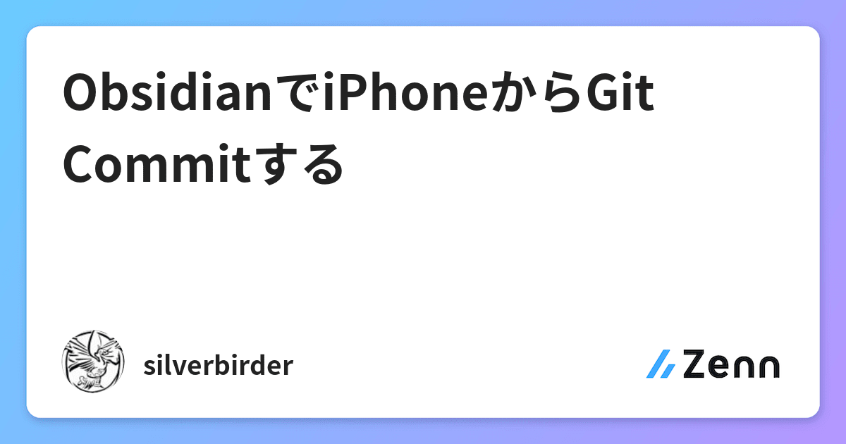 ObsidianでiPhoneからGit Commitする
