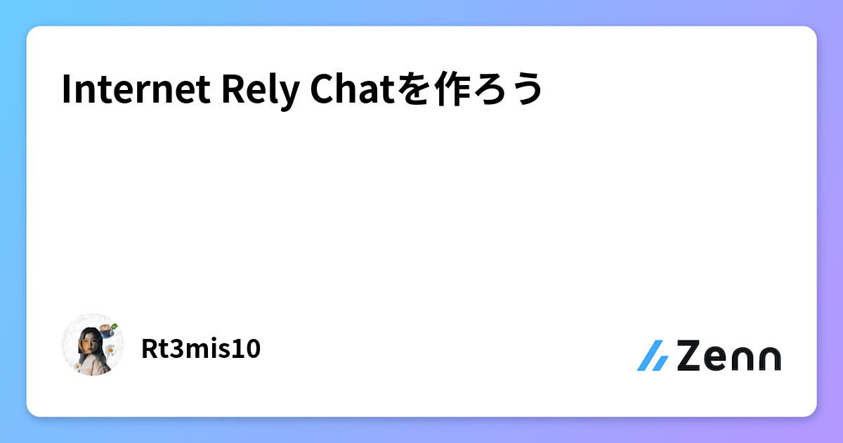 Internet Rely Chatを作ろう