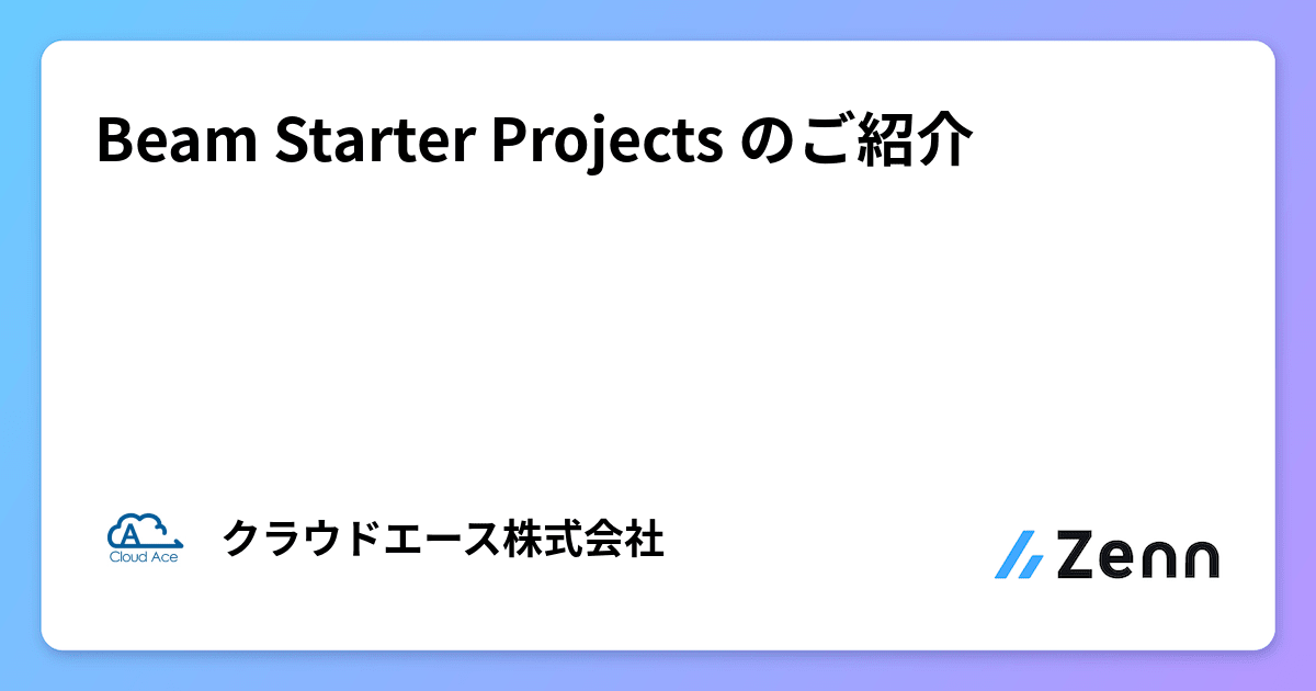 Beam Starter Projects のご紹介