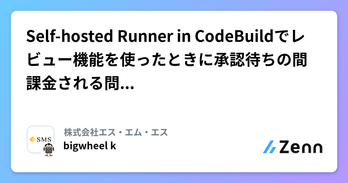 Self-hosted Runner in CodeBuildでレビュー機能を使ったときに承認待ちの間課金される問題とその対策