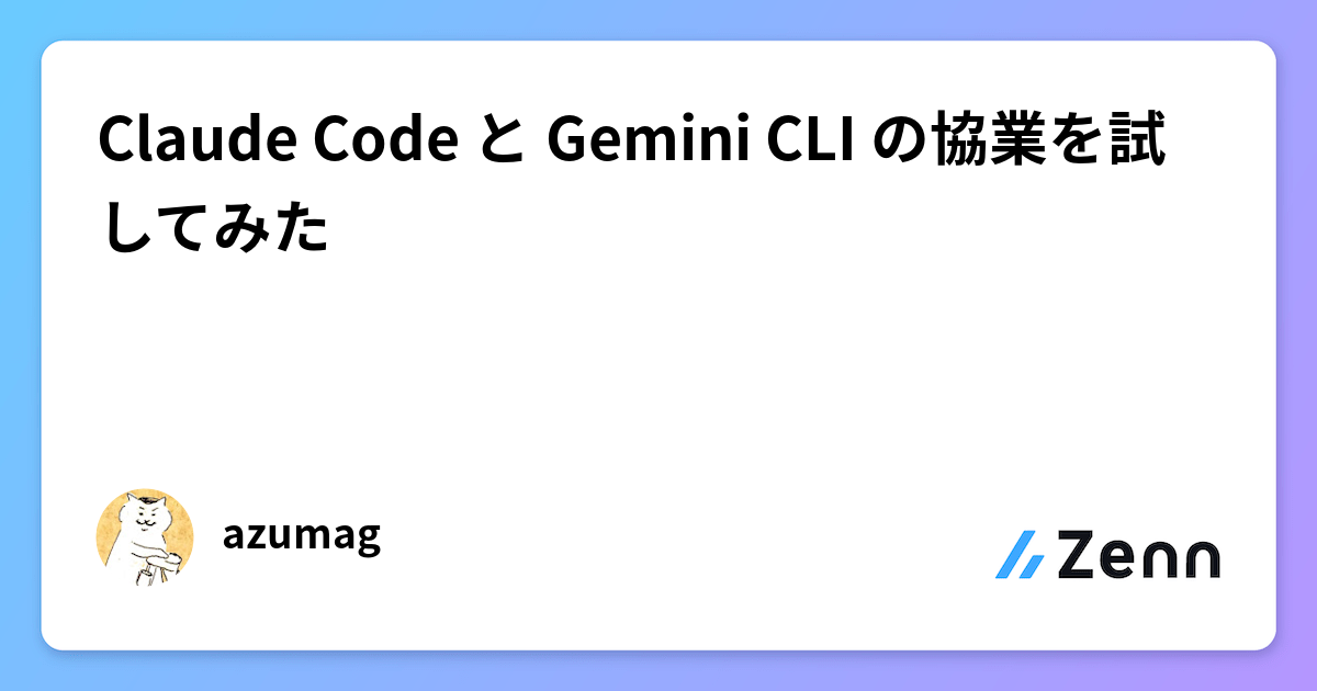 Claude Code と Gemini CLI の協業を試してみた