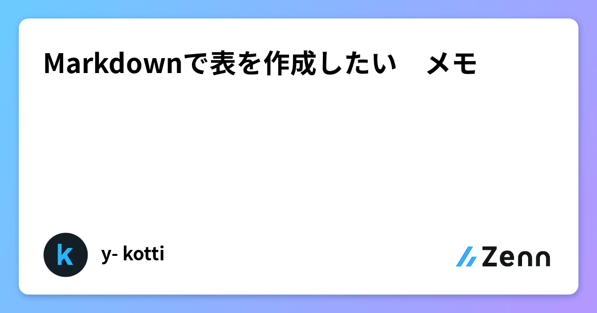 Markdownで表を作成したい メモ