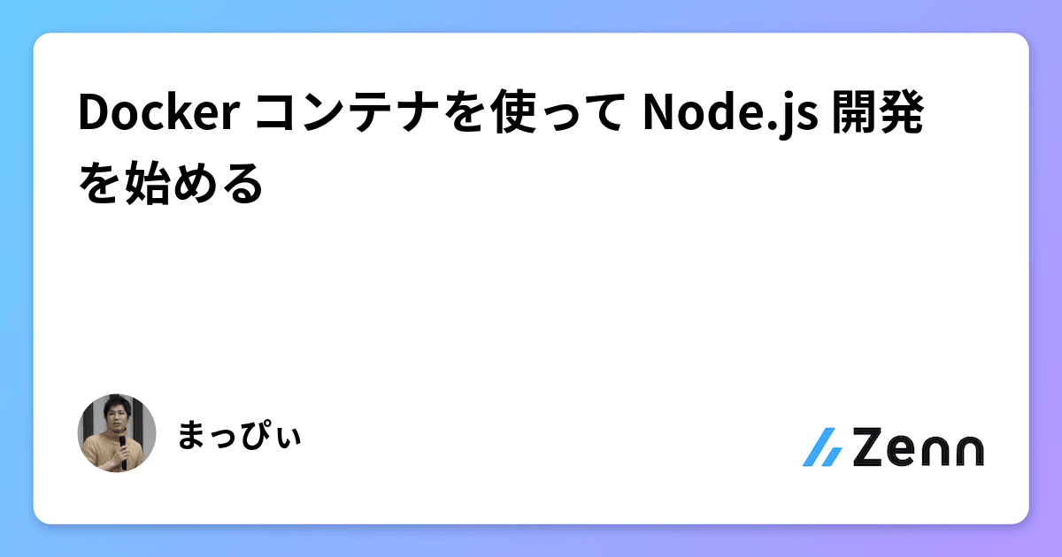 Docker コンテナを使って Node.js 開発を始める