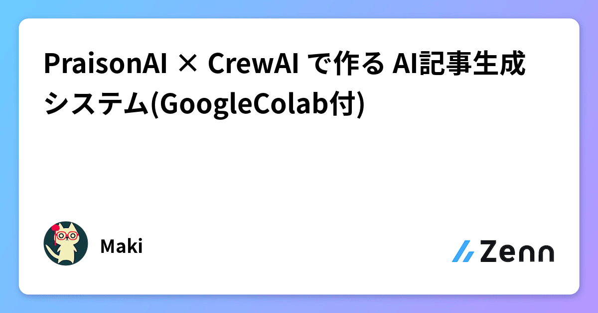 PraisonAI × CrewAI で作る AI記事生成システム(GoogleColab付)