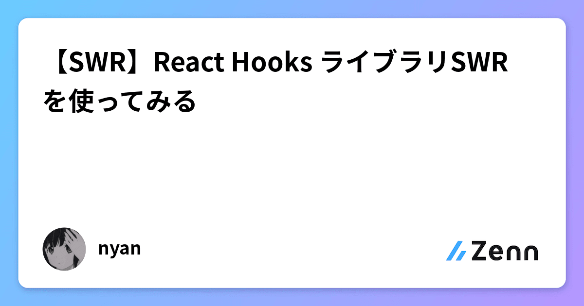 【SWR】React Hooks ライブラリSWRを使ってみる