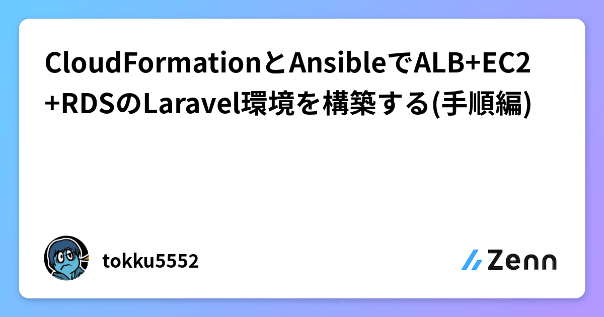 CloudFormationとAnsibleでALB+EC2+RDSのLaravel環境を構築する(手順編)