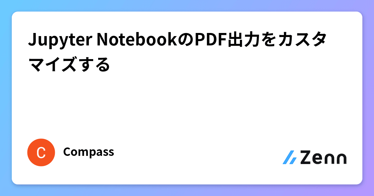 Jupyter NotebookのPDF出力をカスタマイズする