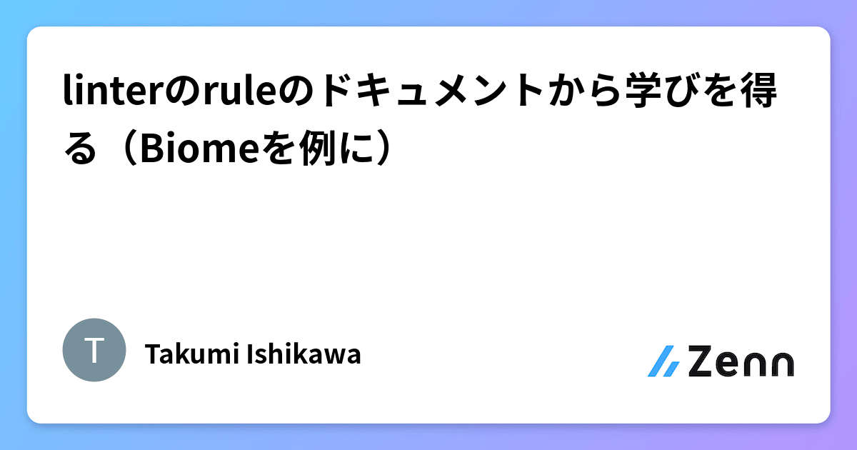linterのruleのドキュメントから学びを得る（Biomeを例に）