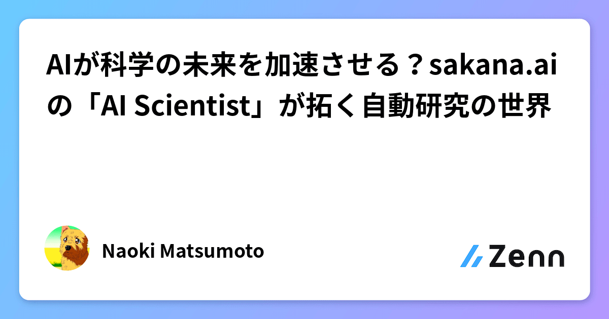 AIが科学の未来を加速させる？sakana.aiの「AI Scientist」が拓く自動研究の世界