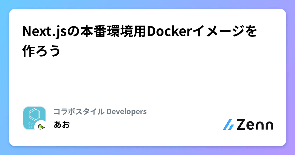 Next.jsの本番環境用Dockerイメージを作ろう