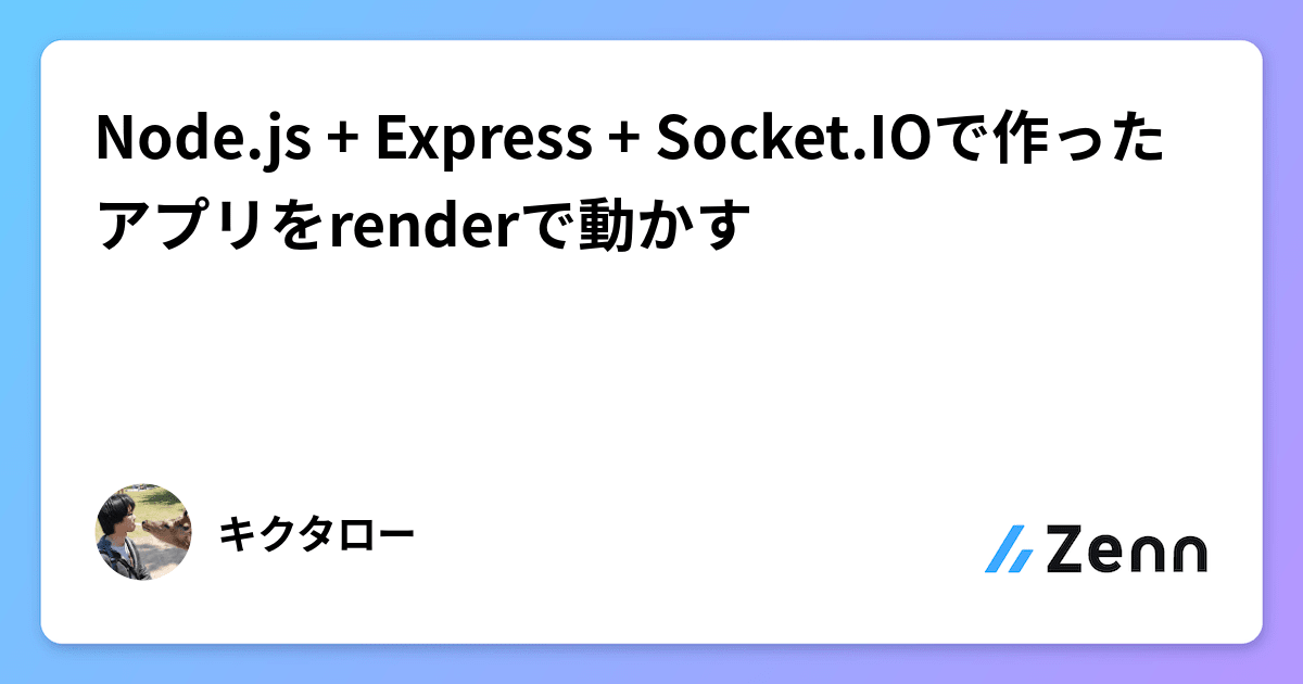 Node.js + Express + Socket.IOで作ったアプリをrenderで動かす