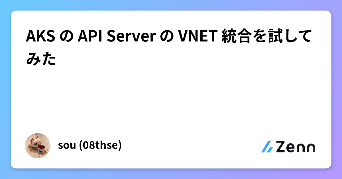 AKS の API Server の VNET 統合を試してみた