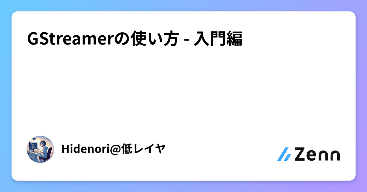GStreamerの使い方 - 入門編