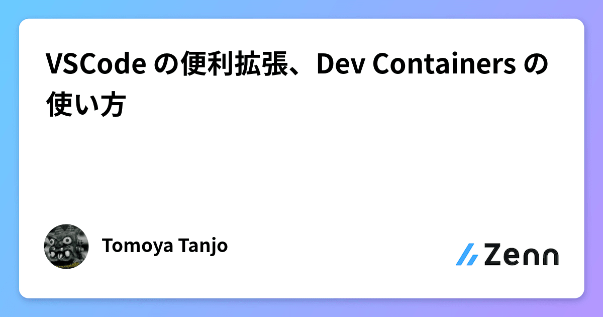 VSCode の便利拡張、Dev Containers の使い方