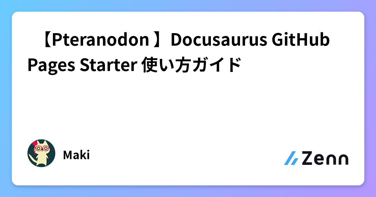 🦕 【Pteranodon 】Docusaurus GitHub Pages Starter 使い方ガイド