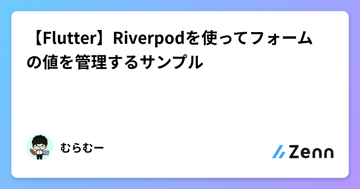 【Flutter】Riverpodを使ってフォームの値を管理するサンプル