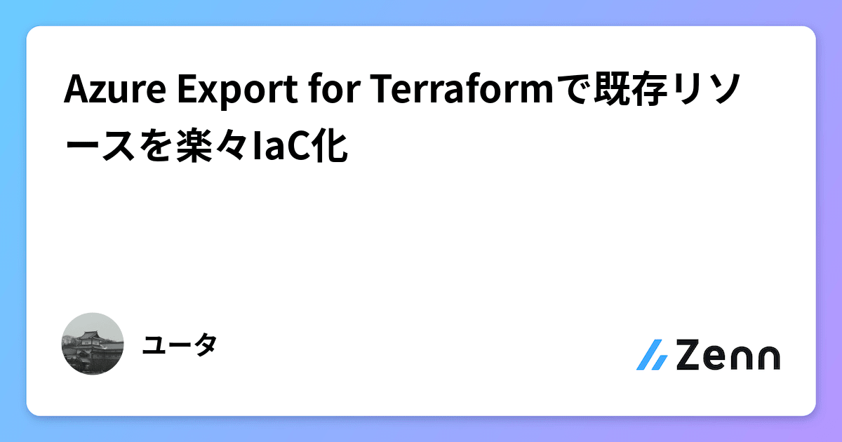 Azure Export for Terraformで既存リソースを楽々IaC化