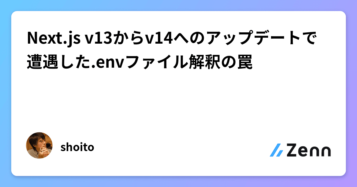 Next.js v13からv14へのアップデートで遭遇した.envファイル解釈の罠