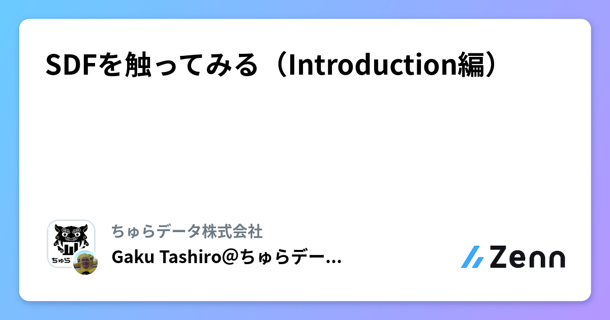 SDFを触ってみる（Introduction編）