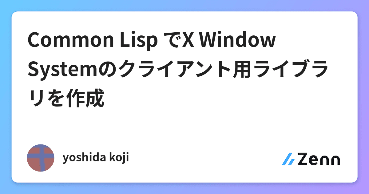 Common Lisp でX Window Systemのクライアント用ライブラリを作成