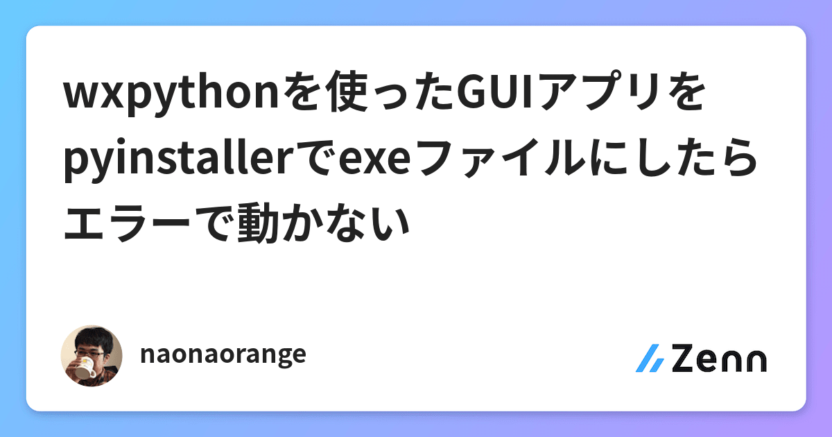 wxpythonを使ったGUIアプリをpyinstallerでexeファイルにしたらエラーで動かない