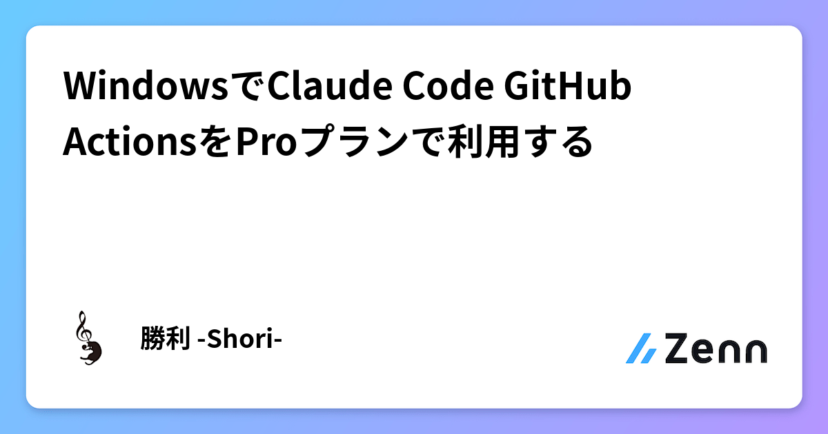 WindowsでClaude Code GitHub ActionsをProプランで利用する