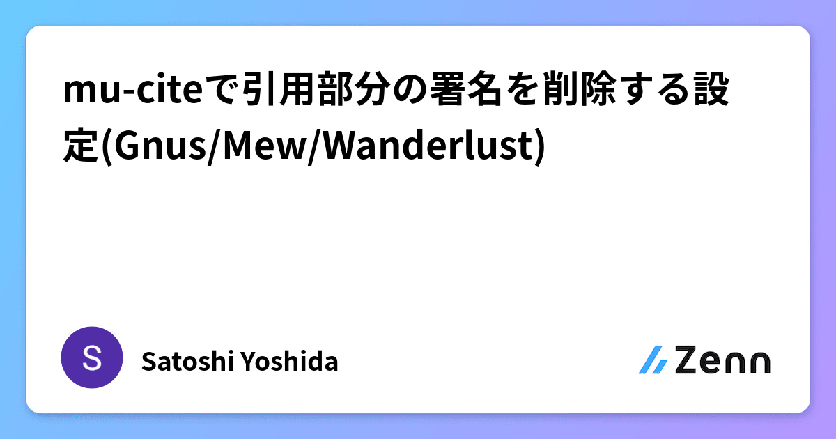 mu-citeで引用部分の署名を削除する設定(Gnus/Mew/Wanderlust)