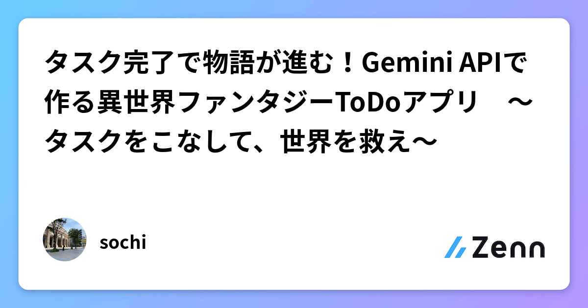 タスク完了で物語が進む！Gemini APIで作る異世界ファンタジーToDoアプリ 〜タスクをこなして、世界を救え〜
