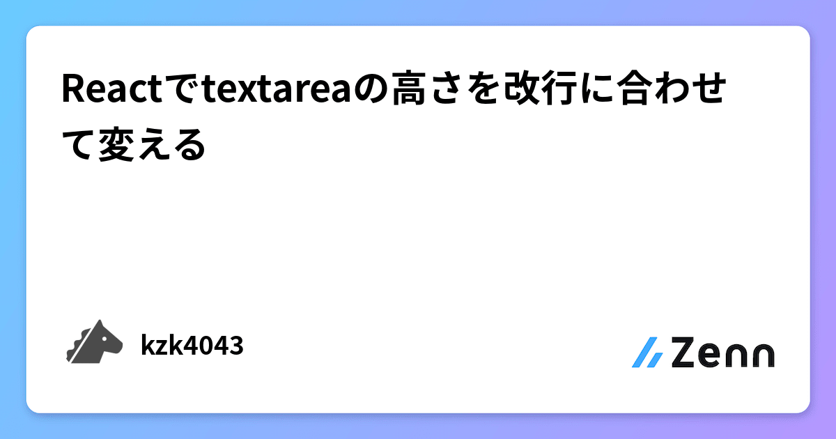 Reactでtextareaの高さを改行に合わせて変える